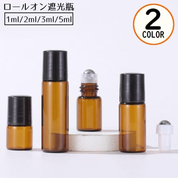 アロマオイルやエッセンシャルオイル等の小分け・保存に♪容量1／2／3／5mlから選べるロールオン遮光瓶です。※単品での販売です。【サイズについて】画像をご参照ください。【素材について】容器本体：ガラス製ロール部：合金フタ：プラスチック【カラ...
