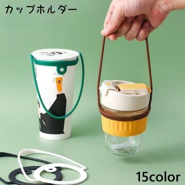 お出かけ時にあると便利なカップホルダーです。テイクアウトで購入したカップドリンクを持ち歩くときなどに使用できます。【素材について】シリコン【カラーについて】生産ロットにより柄の出方や色の濃淡が異なる場合がございます。お使いのモニターや撮影時...