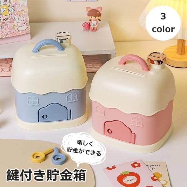 かわいいデザインでお部屋をおしゃれに引き立てる♪おうち型の鍵付き貯金箱です。【サイズについて】画像をご参照ください。【素材について】PP【カラーについて】生産ロットにより柄の出方や色の濃淡が異なる場合がございます。お使いのモニターや撮影時の...