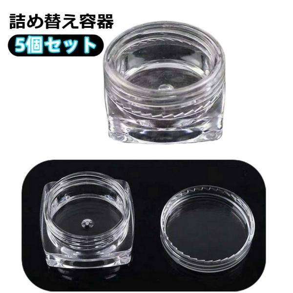 化粧品などの小分け用の詰め替え容器5個セットです。中身が見やすい透明タイプ旅行や出張、持ち運び用に◎【サイズについて】画像をご参照ください。【素材について】ポリエチレンテレフタレート（PET）【カラーについて】生産ロットにより柄の出方や色の...