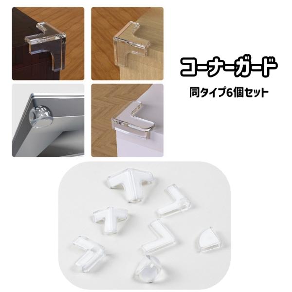 赤ちゃんや幼児、高齢者などの怪我防止対策に◎サイズと形が選べるコーナーガード6個セットです。【サイズについて】画像をご参照ください。【素材について】PVC【カラーについて】生産ロットにより柄の出方や色の濃淡が異なる場合がございます。お使いの...