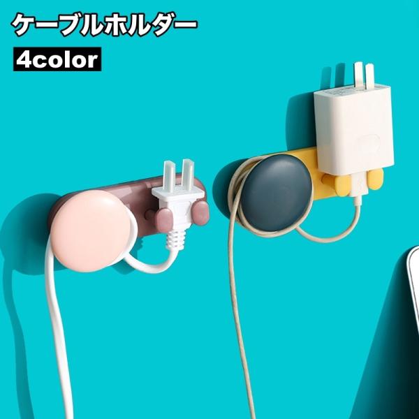 コード類をすっきりまとめられる、粘着式のケーブルホルダーです◎デスクや壁に貼り付けるだけで簡単に設置でき、配線まわりをキレイに整理できます。ごちゃつきがちなコードの固定に便利なアイテムです。【サイズについて】画像をご参照ください。【素材につ...