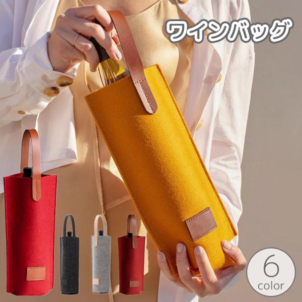 ワインの持ち運びに便利なボトルバッグ♪おしゃれなシンプルデザインでどんなシーンにもぴったり◎【サイズについて】画像をご参照ください。【素材について】フェルト【カラーについて】生産ロットにより柄の出方や色の濃淡が異なる場合がございます。お使い...