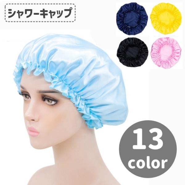 光沢のある素材で高級感があるレディース用シャワーキャップです。入浴時だけでなく、ナイトキャップとしても使えます◎【サイズについて】画像をご参照ください。【カラーについて】生産ロットにより柄の出方や色の濃淡が異なる場合がございます。お使いのモ...