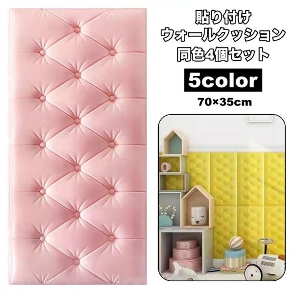 貼るだけ簡単！ウォールクッション、同色4個セットです。寝室やベッド周り、キッズスペースにも◎【サイズについて】画像をご参照ください。【素材について】PE【カラーについて】生産ロットにより柄の出方や色の濃淡が異なる場合がございます。お使いのモ...