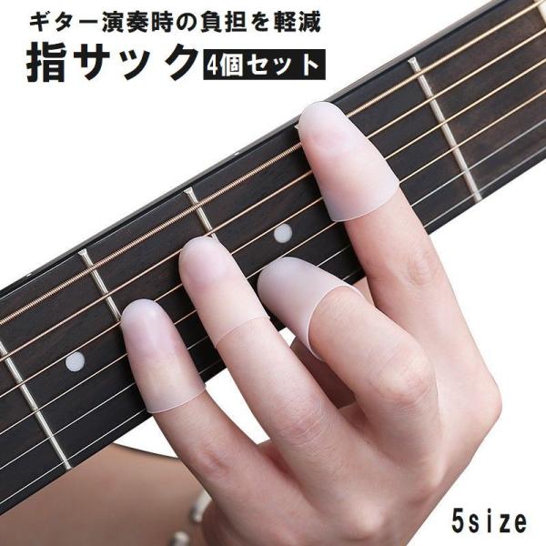 ギターやベースを弾く時の指先への負担を軽減してくれる、指サック4個セットです。【サイズについて】画像をご参照ください。【素材について】シリコン【カラーについて】生産ロットにより柄の出方や色の濃淡が異なる場合がございます。お使いのモニターや撮...