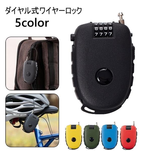 ダイヤル式のワイヤーロックです。自転車のヘルメットやスーツケースなどの盗難防止に♪【サイズについて】画像をご参照ください。【素材について】ABS、スチール【カラーについて】生産ロットにより柄の出方や色の濃淡が異なる場合がございます。お使いの...