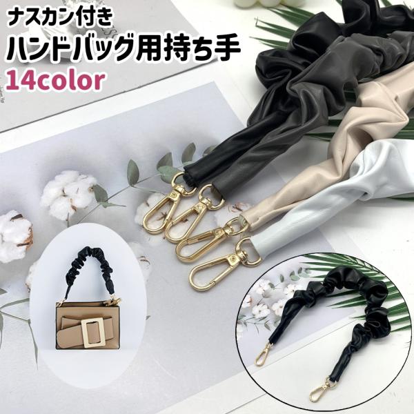手作りハンドバッグの持ち手の取り付けなどに！ナスカン付きのレザー調ハンドバッグ用持ち手です。【サイズについて】画像をご参照ください。【素材について】PU(PUレザー)、合金【カラーについて】生産ロットにより柄の出方や色の濃淡が異なる場合がご...
