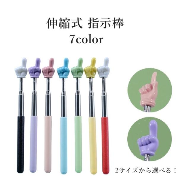 指差しデザインがかわいい☆伸縮式の指示棒です。学校やオフィスシーンで重宝します◎【サイズについて】画像をご参照ください。【素材について】PP、ステンレス【カラーについて】生産ロットにより柄の出方や色の濃淡が異なる場合がございます。お使いのモ...