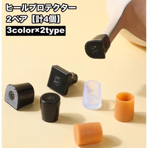 ハイヒールやピンヒールのヒールを保護する！ヒールプロテクター、2ペア【計4個】です。【サイズについて】画像をご参照ください。【カラーについて】生産ロットにより柄の出方や色の濃淡が異なる場合がございます。お使いのモニターや撮影時の光の加減など...