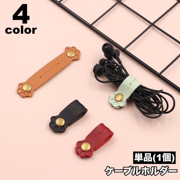 レザー調の肉球デザインがお洒落♪ケーブルホルダー(単品)です。【サイズについて】画像をご参照ください。【素材について】PU【カラーについて】生産ロットにより柄の出方や色の濃淡が異なる場合がございます。お使いのモニターや撮影時の光の加減などに...