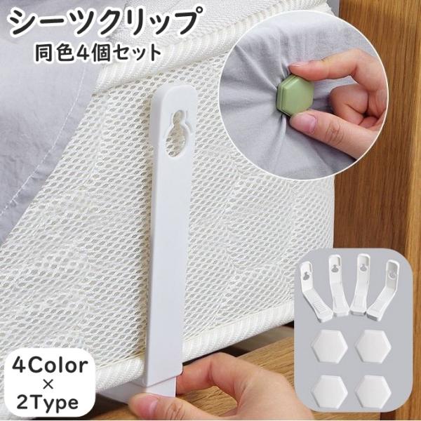 ベッドシーツがズレ防止に◎シーツクリップ同色4個セットです。マットレスの高さに合わせてサイズが選べます♪【サイズについて】画像をご参照ください。【素材について】ABS【カラーについて】生産ロットにより柄の出方や色の濃淡が異なる場合がございま...