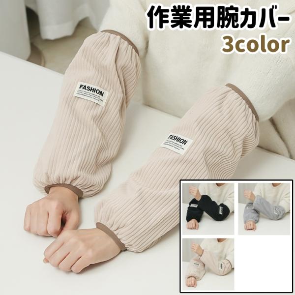 コーデュロイ生地の作業用腕カバーです。作業の際の袖の汚れ・摩擦の防止などに◎。【サイズについて】画像をご参照ください。【カラーについて】生産ロットにより柄の出方や色の濃淡が異なる場合がございます。お使いのモニターや撮影時の光の加減などにより...