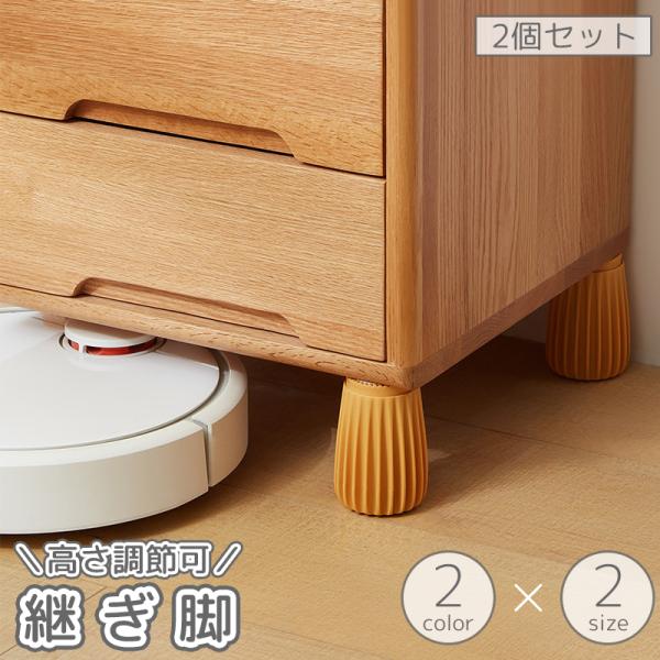 家具の高さ調整に便利な継ぎ脚2個セット。ベッドやテーブルの高さを5cm／10cmアップ♪粘着式で簡単取付！ 床や壁を傷から保護♪【サイズについて】画像をご参照ください。【素材について】PP【カラーについて】生産ロットにより柄の出方や色の濃淡...