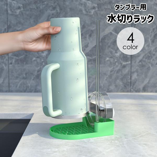 タンブラー用の水切りラックです。カップ部分・蓋・ストローを分けて置ける便利なデザインです♪場所を取らない、コンパクトなシングルサイズです◎【サイズについて】画像をご参照ください。【素材について】シリコン【カラーについて】生産ロットにより柄の...