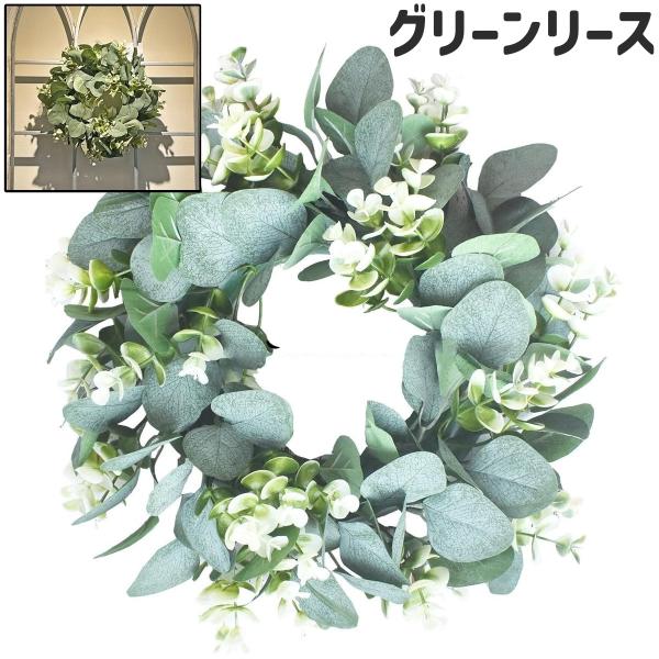 壁掛け式のおしゃれなグリーンリースです。壁・ドアなどの飾りに◎。【素材について】プラスチック【カラーについて】生産ロットにより柄の出方や色の濃淡が異なる場合がございます。お使いのモニターや撮影時の光の加減などにより画像と実際の商品のカラーが...