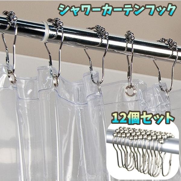 おしゃれな「シャワーカーテンフック」12個セットです。フックの上部に小さな球体をつけて滑りやすくスムーズに開閉できる優れもの！【サイズについて】画像をご参照ください。【素材について】合金【カラーについて】生産ロットにより柄の出方や色の濃淡が...