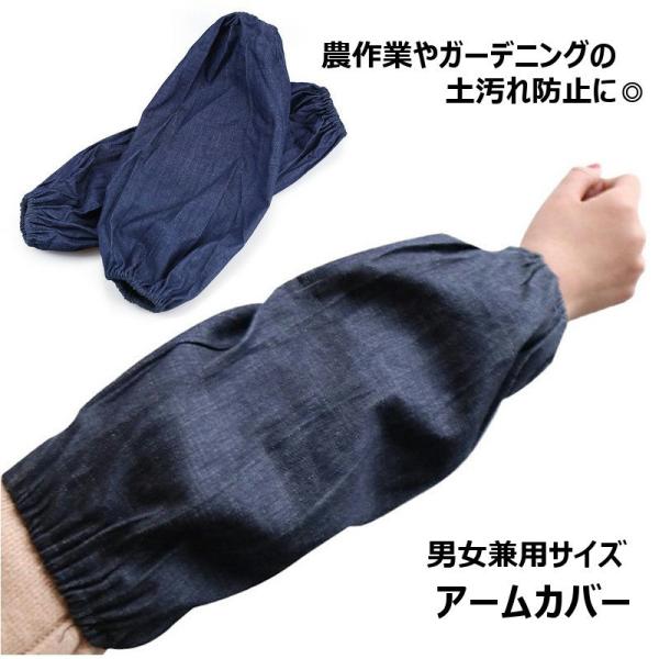 デニム素材のおしゃれなアームカバー農作業やガーデニングの土汚れ防止に◎家事作業の濡れ防止・汚れ防止にも◎計2個（1ペア）【サイズについて】画像をご参照ください。【カラーについて】生産ロットにより柄の出方や色の濃淡が異なる場合がございます。お...