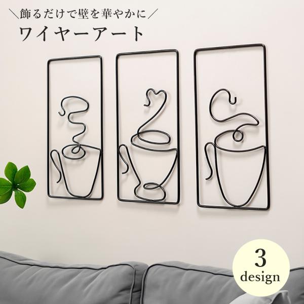 飾るだけで壁を華やかに♪コーヒータイム気分を味わえるワイヤーアートです。【サイズについて】画像をご参照ください。【素材について】合金【カラーについて】生産ロットにより柄の出方や色の濃淡が異なる場合がございます。お使いのモニターや撮影時の光の...