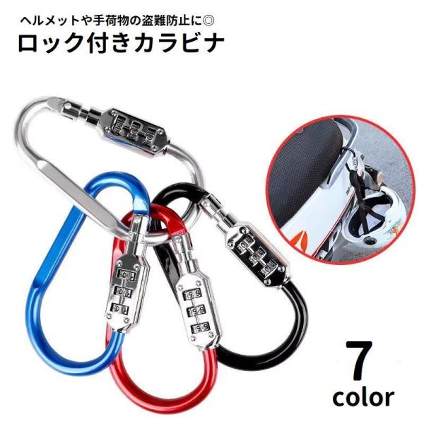 3桁のダイヤルロック付きカラビナです。自転車やヘルメット、手荷物などの盗難防止に役立ちます◎【サイズについて】画像をご参照ください。【素材について】合金【カラーについて】生産ロットにより柄の出方や色の濃淡が異なる場合がございます。お使いのモ...
