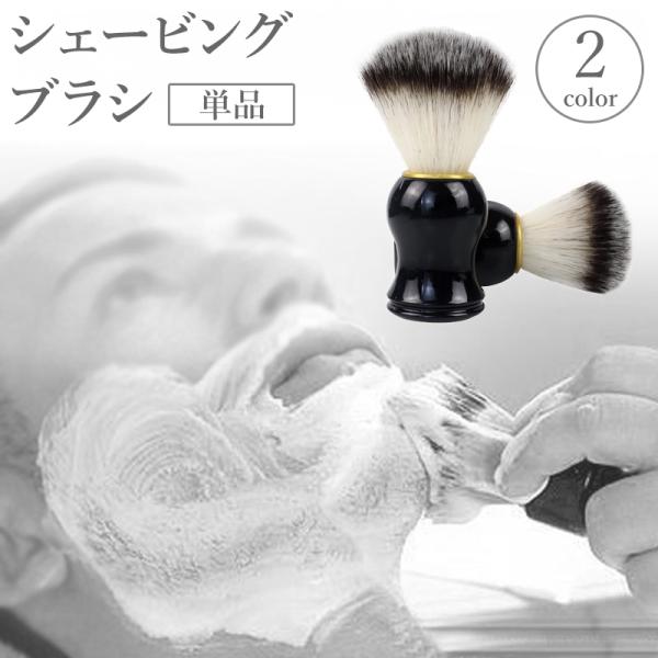 シェービングブラシ (単品) で贅沢なひげ剃りタイム♪高級感のあるメンズ用スキンケアアイテム！【サイズについて】画像をご参照ください。【素材について】本体： ABS樹脂毛： ナイロン【カラーについて】生産ロットにより柄の出方や色の濃淡が異な...