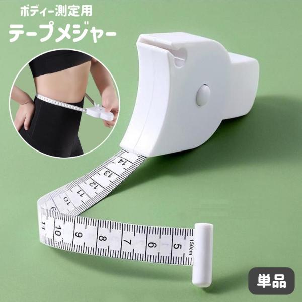 ボディー測定用のテープメジャーです。スリーサイズなど、身体の各部位の測定に便利◎ワンタッチ自動巻取り式です。※単品での販売です。【サイズについて】画像をご参照ください。【素材について】ABS【カラーについて】生産ロットにより柄の出方や色の濃...