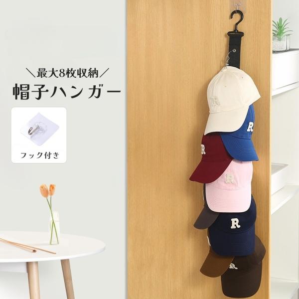 最大8枚のキャップをすっきり収納できる帽子ハンガーです。吊り下げ式で省スペース、玄関やクローゼットにも簡単に設置できます。帽子の型崩れ防止や整理整頓に最適です♪【サイズについて】画像をご参照ください。【素材について】ナイロン、ステンレス【カ...