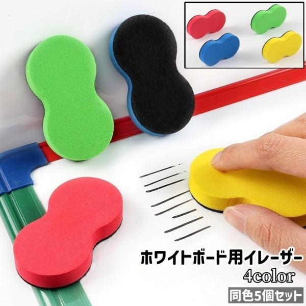 同色5個セットのホワイトボード用イレーザーです。ご家庭やオフィスでのホワイトボードの汚れ落としに◎。【サイズについて】画像をご参照ください。【素材について】EVA、フェルト【カラーについて】生産ロットにより柄の出方や色の濃淡が異なる場合がご...
