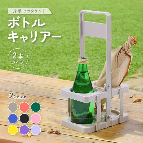 2本収納できる折りたたみ式のドリンクホルダーです。ビール瓶だけでなく缶やペットボトルなど、様々なドリンクの持ち運びに便利なアイテム☆【サイズについて】画像をご参照ください。【素材について】PP【カラーについて】生産ロットにより柄の出方や色の...