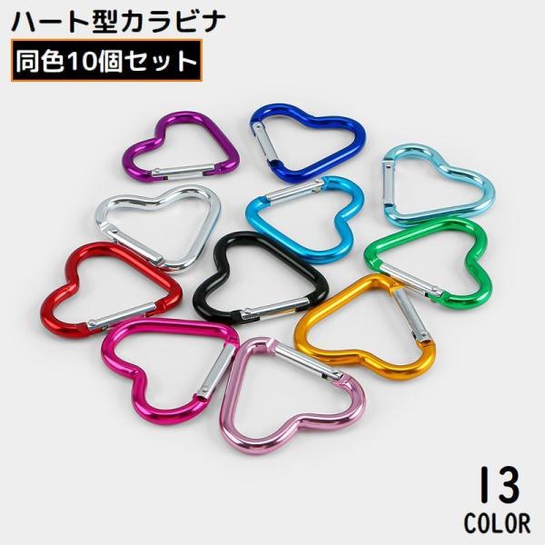 様々なシーンで活躍する便利アイテム♪可愛いハート型のアルミ合金製カラビナフック同色10個セットです。【サイズについて】画像をご参照ください。【素材について】アルミ合金【カラーについて】生産ロットにより柄の出方や色の濃淡が異なる場合がございま...
