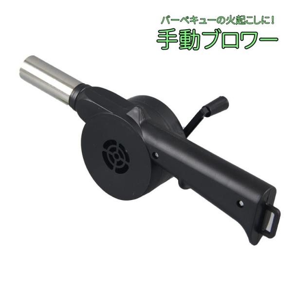 手回しで送風できる手動式ブロワーです。電源不要で持ち運び便利。キャンプやバーベキュー時の火起こしに重宝します。【サイズについて】画像をご参照ください。【素材について】ステンレス、プラスチック【カラーについて】生産ロットにより柄の出方や色の濃...