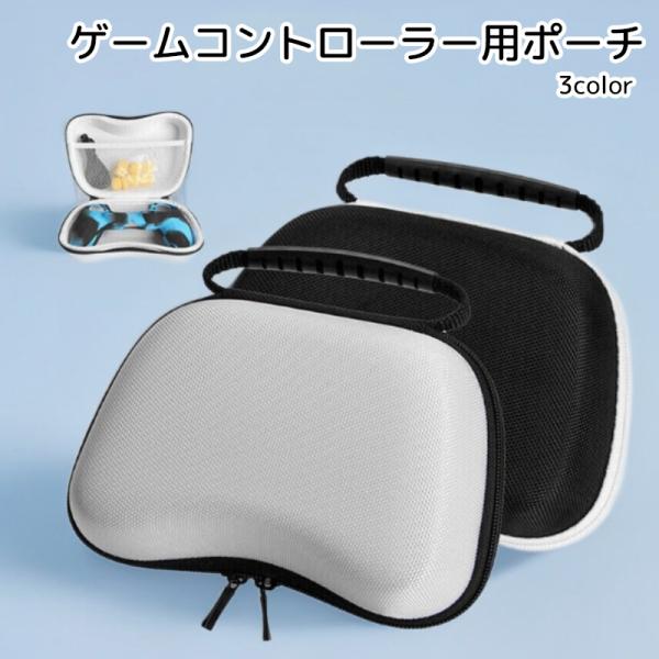 コントローラーを収納するケースです。持ち手がついているため、友人宅などでゲームをするときに、自分のコントローラーを持っていくのが楽になります。ケース内にはポケットも付いているため、細かいアイテムも入れやすくなっています。【サイズについて】画...