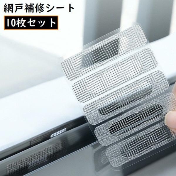 シールタイプで簡単貼るだけ♪編み戸補修テープ10枚セットです。網戸や蚊帳の穴・破れ・隙間の補修に◎【サイズについて】画像をご参照ください。【カラーについて】生産ロットにより柄の出方や色の濃淡が異なる場合がございます。お使いのモニターや撮影時...