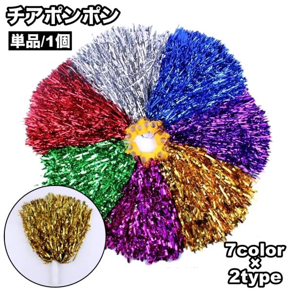 キラキラで華やかなチアポンポン【単品】です。チアダンスや運動会の小道具にピッタリなアイテム◎【サイズについて】画像をご参照ください。【素材について】PP【カラーについて】生産ロットにより柄の出方や色の濃淡が異なる場合がございます。お使いのモ...