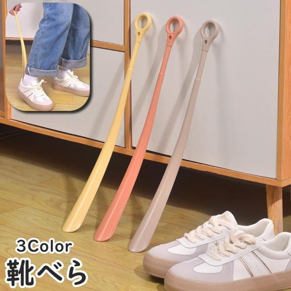 ロングタイプなので立ったまま楽々履ける♪シンプルデザインでスタイリッシュな靴べらです。【サイズについて】画像をご参照ください。【素材について】PP【カラーについて】生産ロットにより柄の出方や色の濃淡が異なる場合がございます。お使いのモニター...