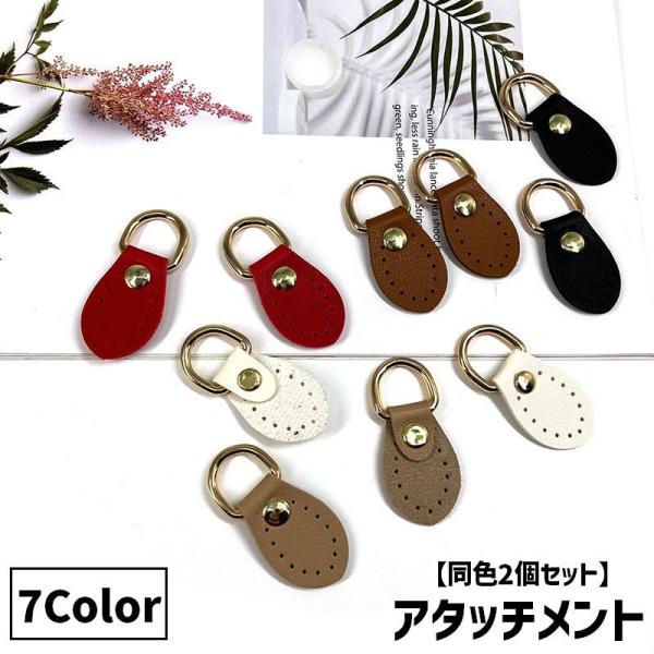 レザー調のバッグ用アタッチメント(同色2個セット)です。カラバリ豊富でハンドメイドにおすすめ◎【サイズについて】画像をご参照ください。【素材について】合金、合皮【カラーについて】生産ロットにより柄の出方や色の濃淡が異なる場合がございます。お...