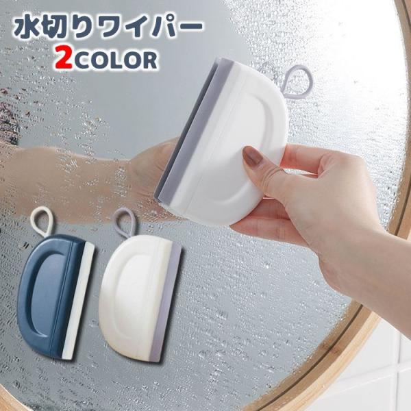浴室のガラス窓や鏡や洗面台などに飛び散った水滴をさっときれいに♪ミニサイズの水切りワイパーです。コンパクトなサイズ感で手軽に使用できるので水回りを清潔に保つことができます。収納場所にも困りません◎【サイズについて】画像をご参照ください。【素...