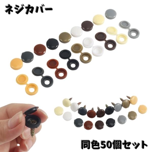 ネジカバー【同色50個セット】です。ネジにカバーを取り付けてから締めるだけです。DIYなどにもオススメです♪【サイズについて】画像をご参照ください。【素材について】PP【カラーについて】生産ロットにより柄の出方や色の濃淡が異なる場合がござい...