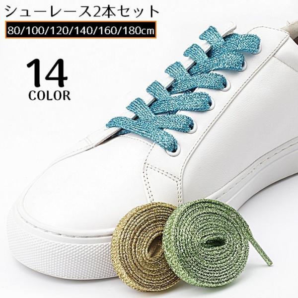 レディース／メンズ兼用の平型タイプ♪シューレース同色2本セットです。【サイズについて】・測り方により誤差が生じる場合がございます。・同じサイズでも色やデザインによって大きさが異なる場合もございます。【カラーについて】生産ロットにより柄の出方...