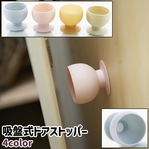 シリコン製の吸盤式ドアストッパーです。茶色、青、ピンク、緑のカラーがございます。壁に取り付けてドアの衝突防止に◎。【サイズについて】画像をご参照ください。【素材について】シリコン【カラーについて】生産ロットにより柄の出方や色の濃淡が異なる場...