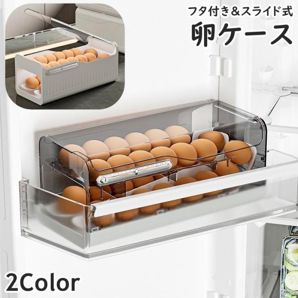 2段式&amp;スライド式の卵ケースです。自動的に前に転がるので、取り出しやすく、便利なフタ付きで日付も設定できるので管理しやすい♪【サイズについて】画像をご参照ください。【素材について】プラスチック【カラーについて】生産ロットにより柄の出...