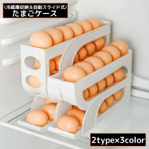 大容量の便利な自動スライド式♪冷蔵庫収納用たまごケースです。3段タイプは最大で約20個、4段タイプは約30個収納OK◎【サイズについて】画像をご参照ください。【素材について】PP他【カラーについて】生産ロットにより柄の出方や色の濃淡が異なる...