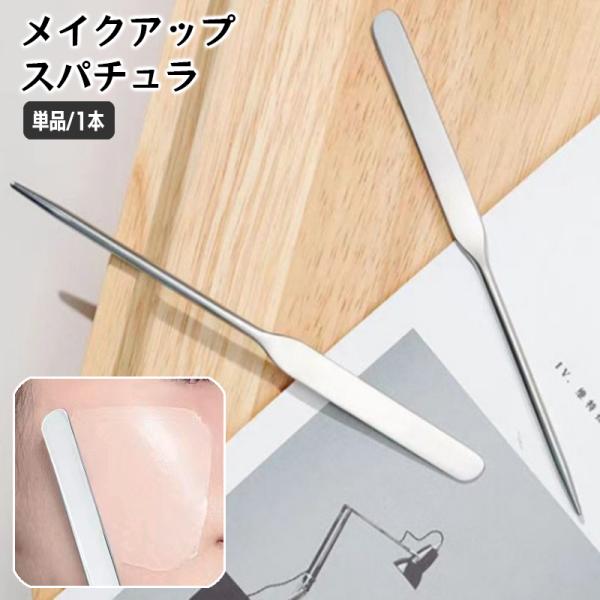 ファンデーションなどを薄く均一に塗布できるメイクアップスパチュラ。手で直接触れない分、クリームなどを衛生的にご使用いただけます☆【サイズについて】画像をご参照ください。【素材について】合金【カラーについて】生産ロットにより柄の出方や色の濃淡...