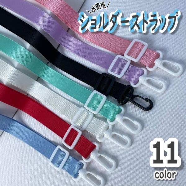 長さ調節自在。水筒のストラップをオシャレに付け替え♪【サイズについて】画像をご参照ください。【素材について】ポリエステル【カラーについて】生産ロットにより柄の出方や色の濃淡が異なる場合がございます。お使いのモニターや撮影時の光の加減などによ...