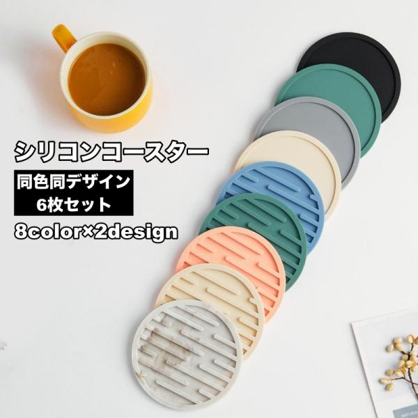 シリコン製のコースター、同色同デザイン6枚セットです。シンプルで使いやすいデザインが魅力◎【サイズについて】画像をご参照ください。【素材について】シリコン【カラーについて】生産ロットにより柄の出方や色の濃淡が異なる場合がございます。お使いの...