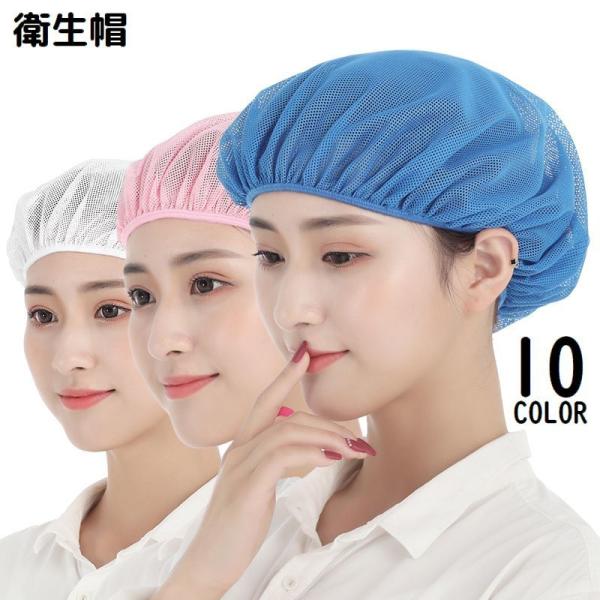 通気性バッチリのメッシュタイプ♪洗って繰り返し使える女性用の衛生帽です。キッチン・厨房・工場など、髪の毛の落下防止に◎【サイズについて】フリーサイズ（M〜Lサイズ相当）【素材について】ポリエステル他【カラーについて】生産ロットにより柄の出方...