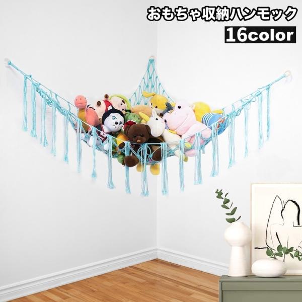 壁掛けおもちゃ収納です。ぬいぐるみなど、オシャレに見せるお片付けができます。お子さまの部屋はもちろん、リビングや寝室にも◎※ネットのみの販売です。ネジ等は付属しません。【サイズについて】画像をご参照ください。【素材について】綿混【カラーにつ...