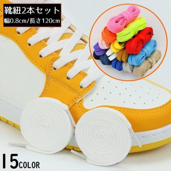 レディース／メンズ兼用の幅0.8cm平型タイプ♪長さ120cmのシューレース同色2本セットです。【サイズについて】画像をご参照ください。【素材について】ポリエステル他【カラーについて】生産ロットにより柄の出方や色の濃淡が異なる場合がございま...