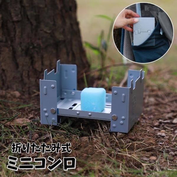 キャンプや登山、防災用にも最適な軽量＆コンパクトデザイン！折りたたみ式で持ち運びに便利なアウトドア用ミニコンロです。【サイズについて】画像をご参照下さい。【素材について】合金【カラーについて】生産ロットにより柄の出方や色の濃淡が異なる場合が...