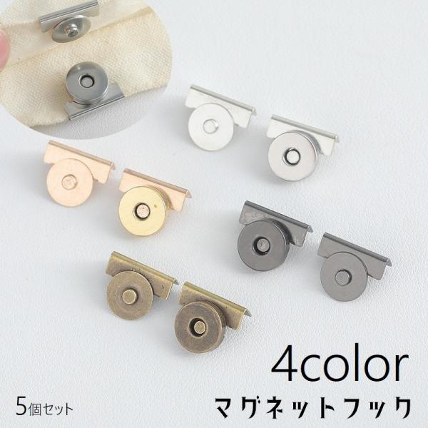 丸型のマグネットホック、5対セットです。ハンドメイドや、バッグの修理用品として◎4種類のカラーからお選びください。※オス5コ+メス5コの合計5対がセットです。【サイズについて】画像をご参照ください。【素材について】合金【カラーについて】生産...